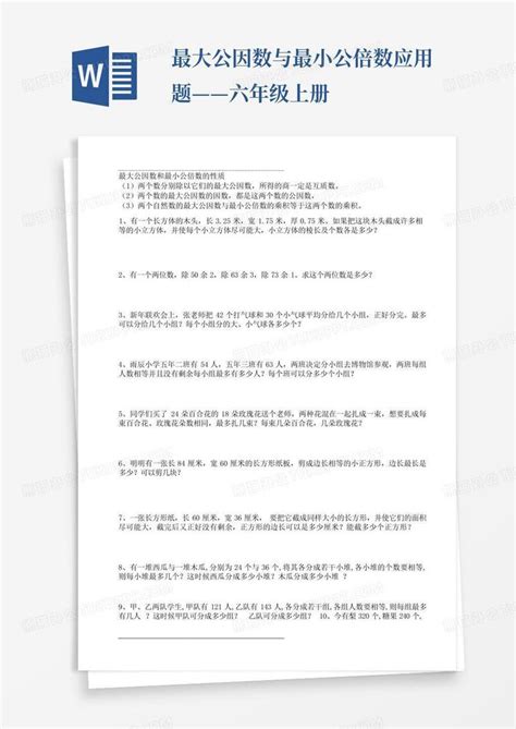 最大公因数与最小公倍数应用题——六年级上册word模板下载 编号ljnzbneb 熊猫办公