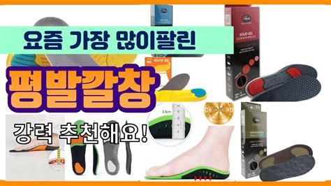 평발깔창 추천 판매순위 Top10 가격 평점 후기 비교 Youtube