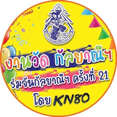 งานคืนสู่ร่มจัน กัลยาณีฯ ครั้งที่ 21 ปี 2567
