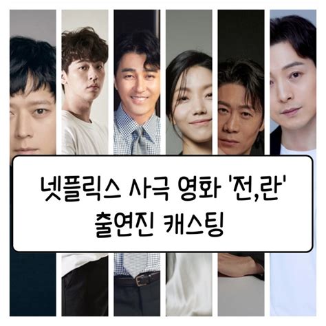 박찬욱 제작 넷플릭스 사극 영화 전 란 강동원 박정민 차승원 등 출연진 캐스팅 정보 소식 네이버 블로그