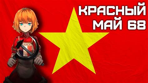 Красный май | Франция на пути к коммунизму - YouTube
