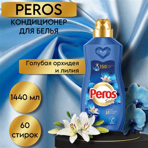 Кондиционер для белья PEROS Голубая орхидея и лилия 1440 мл - купить с ...