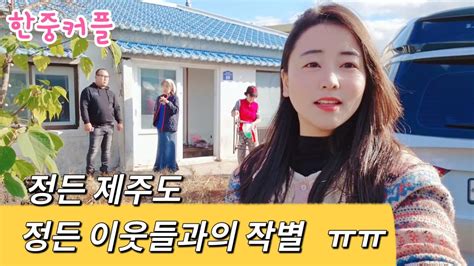 한중커플 2년동안 날 지켜준 친구 같던 제주도 이웃들과의 작별 국제커플 한중커플 Vlog 한국 제주도