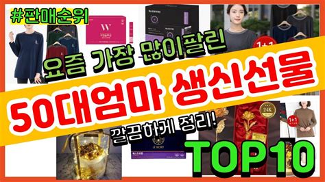 [광고]50대엄마 생신선물 추천 판매순위 Top10 가격 평점 후기 비교 Youtube