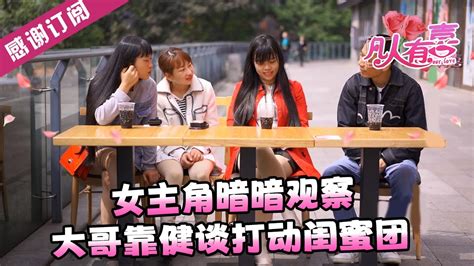 【new】凡人有喜20240627：女主角暗暗观察 大哥靠健谈打动闺蜜团 Youtube