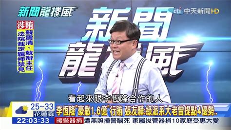 【完整版】徐永明嫌疑重大80萬交保能防串證？ 國「賄」立委修sogo條款還有未爆彈？20200804《新聞龍捲風》 Youtube