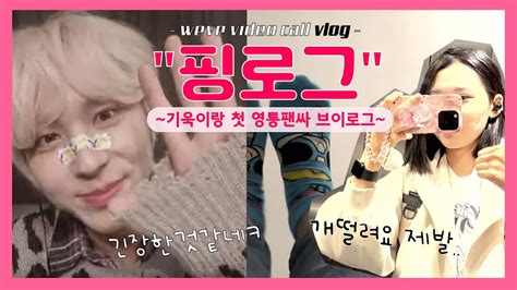 위브로그 인생 첫 영통팬싸 기욱이한테 다털렸죠 체코에서 영통하기 Onewe Giuk Video Call Fansign Event 원위 기욱 • Vlog