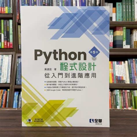 全華出版 大學用書【python程式設計：從入門到進階應用黃建庭】2025年3月5版0639204 蝦皮購物