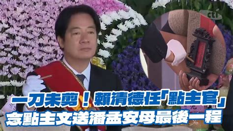 一刀未剪賴清德任點主官念點主文送潘孟安母最後一程 YouTube