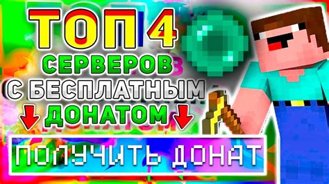 ТОП 4 СЕРВЕРА Minecraft С БЕСПЛАТНЫМ ДОНАТОМ Youtube
