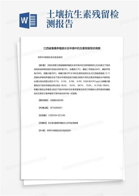 江西省畜禽养殖废水及环境中抗生素残留现状调查word模板下载编号lzrkpegn熊猫办公