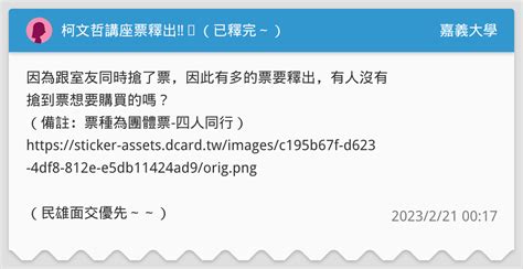 柯文哲講座票釋出已釋完 嘉義大學板 Dcard