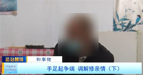 【和事佬】手足起争端 调解修亲情（下）腾讯新闻