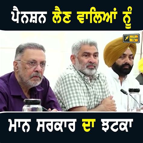 ਪੈਨਸ਼ਨ ਲੈਣ ਵਾਲਿਆਂ ਨੂੰ ਮਾਨ ਸਰਕਾਰ ਦਾ ਝਟਕਾ Youtube