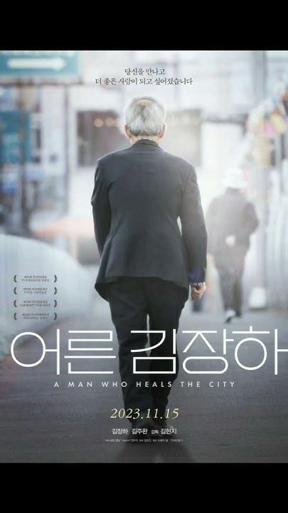 20240121 성북 아리랑시네센터 아리랑인디웨이브관 다큐멘터리 개봉영화 어른 김장하 Youtube