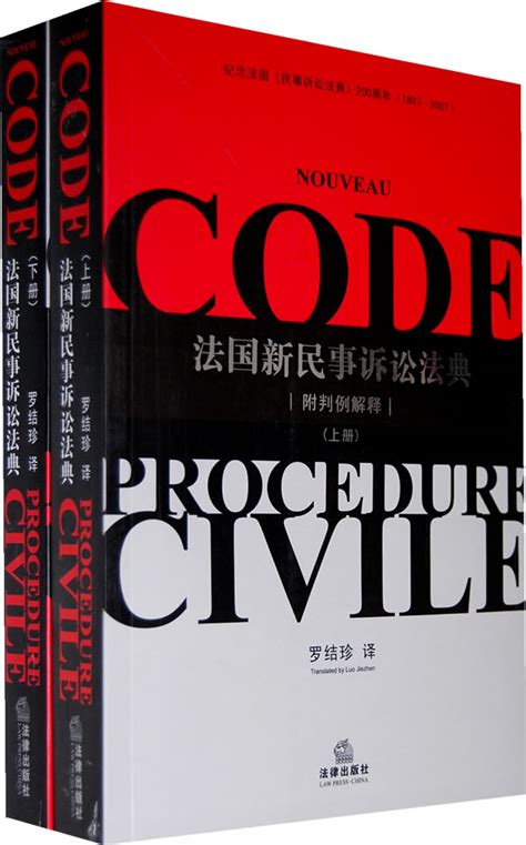 C包邮现货法国新民事诉讼法典附判例解释上下册罗结珍译 虎窝淘