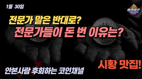 비트코인 실시간 방송 코인 전문가들 말은 반대로 하는게 국룰 그럼에도 전문가들이 돈을 지속적으로 번 비결은 뭘까 비트코인