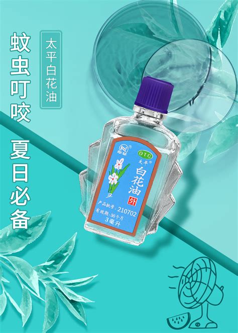白花油太平