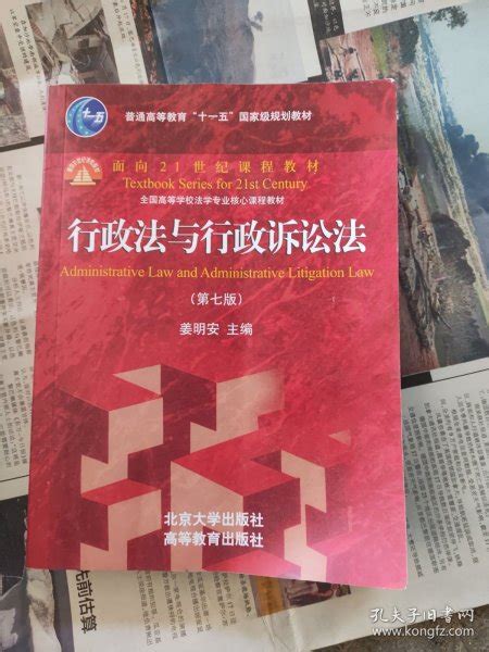 行政法与行政诉讼法（第七版）姜明安 主编孔夫子旧书网