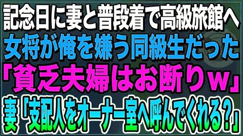 【感動】結婚記念日に妻と普段着で高級旅館に行くと、女将が俺を嫌う同級生だった「うちは貧乏人はお断りです」それを聞いていた妻が不敵な笑みを浮かべ