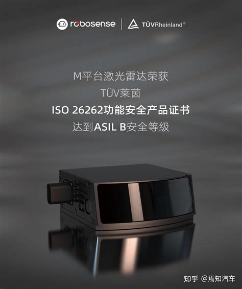 全球首张mems车规级功能安全证书！robosense M平台激光雷达获tÜv莱茵iso 26262 知乎