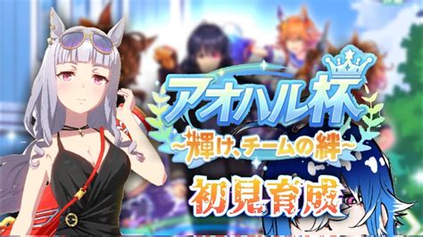 【ウマ娘水着ゴルシ育成】初見アオハル杯攻略 百年後宇宙いくべ ウマ娘動画まとめ