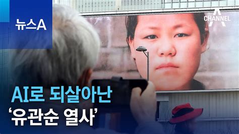 Ai로 되살아난 ‘유관순 열사…역사와 기술이 만나다 뉴스a Youtube