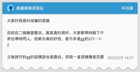 晶圓廠職涯請益 科技業板 Dcard