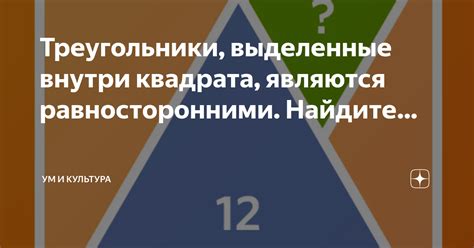 Треугольники, выделенные внутри квадрата, являются равносторонними ...