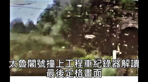 【影音】運安會解讀紀錄器「太魯閣號撞上工程車最後畫面」 民報 Peoplenews