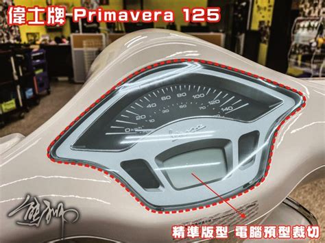 熊獅貼膜偉士牌 Vespa Primavera 125 儀表板 透明犀牛皮 STEK TPU 保護膜 自體修復膜 Yahoo奇摩拍賣