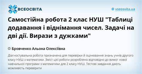 Самостійна робота 2 клас НУШ Таблиці додавання і віднімання чисел Задачі на дві дії Вирази з