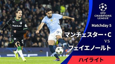 Uefaチャンピオンズリーグ Match Highlight マンチェスター・シティvsフェイエノールト Matchday 5