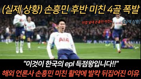실제 상황 손흥민 후반전 4골 미친 활약상에 프랑스 레전드 축구선수 앙리 웃통 벗어 던지며 감탄사 연발한 상황ㄷㄷ 손흥민