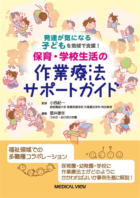 メジカルビュー社作業療法士保育学校生活の作業療法サポートガイド
