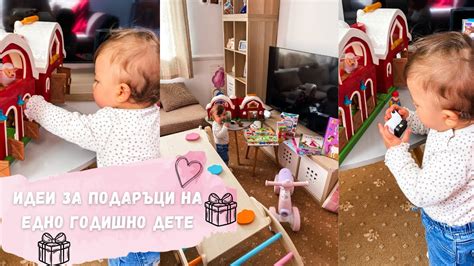 ИДЕИ ЗА ПОДАРЪЦИ НА ЕДНО ГОДИШНО ДЕТЕ КАКВО ПОЛУЧИ АЛАРА ЗА РОЖДЕННИЯ