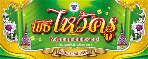 ป้ายไหว้ครู เค้าโครงการนำเสนอ ป้าย ดีไซน์