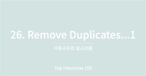 [자료구조와 알고리즘] 26 remove duplicates from sorted array feat js에서의 scope