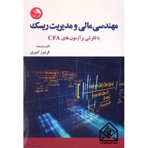خرید و قیمت کتاب مهندسی مالی و مدیریت ریسک ایکات