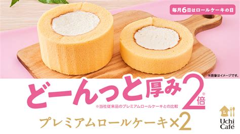 ローソン、毎月5日・6日に厚さ2倍のプレミアムロールケーキを発売 コンビニエブリデイ