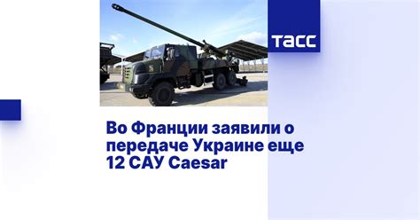 Во Франции заявили о передаче Украине еще 12 САУ Caesar