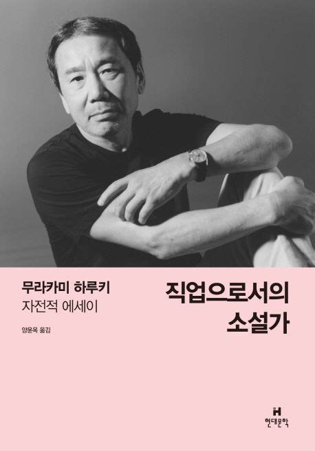 문영준의 추천책 무라카미 하루키의 에세이 2권 직업으로서의 소설가 달리기를 말할 때 내가 하고 싶은 이야기 村上春樹