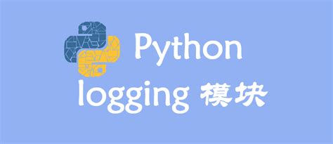 Python logging模块的基本使用 腾讯云开发者社区 腾讯云