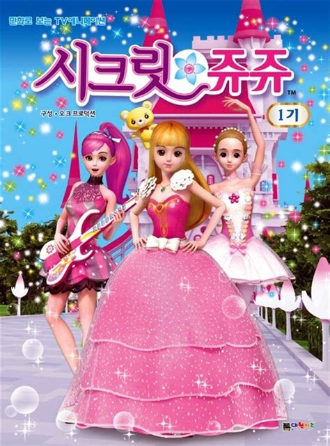 시크릿 쥬쥬 필름북 1기 시크릿 쥬쥬 필름북 1 오크 프로덕션 구성 알라딘