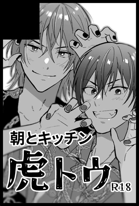 「サクカ差し替えた6月虎トウオンリー申込み済みです～ 楽しみ 」朝吉の漫画