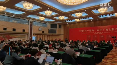 《中国共产党的一百年》英文版在京首发凤凰网视频凤凰网