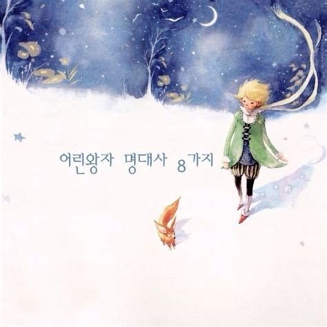 어린왕자 명대사 8가지 ★ 1 내 비밀은 이런 거야 매우 간단한 거지 오로지 마음으로 보아야만 정확하게 볼 수 있어