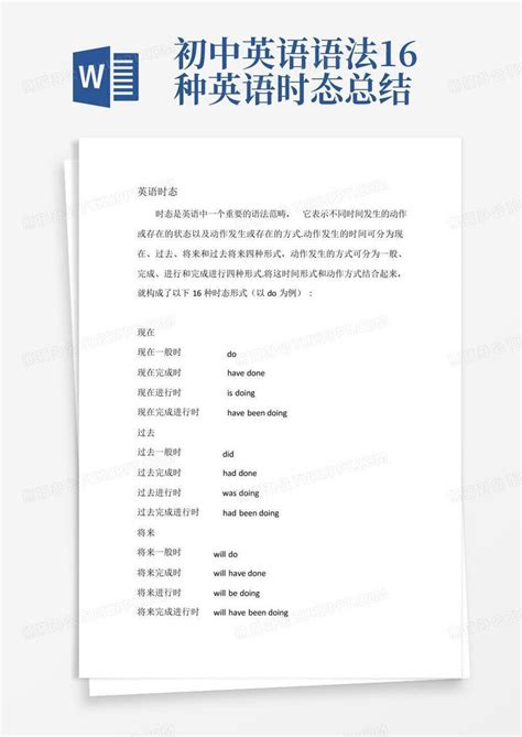 初中英语语法16种英语时态总结Word模板下载 编号lrpmxkrx 熊猫办公