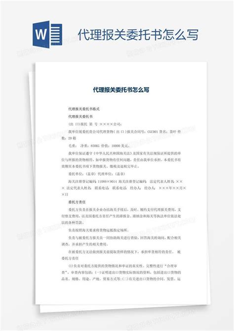 代理报关委托书怎么写word模板下载编号xpoovjej熊猫办公
