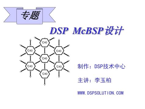 Ppt Dsp Mcbsp 设计 Powerpoint Presentation Free Download Id4795196